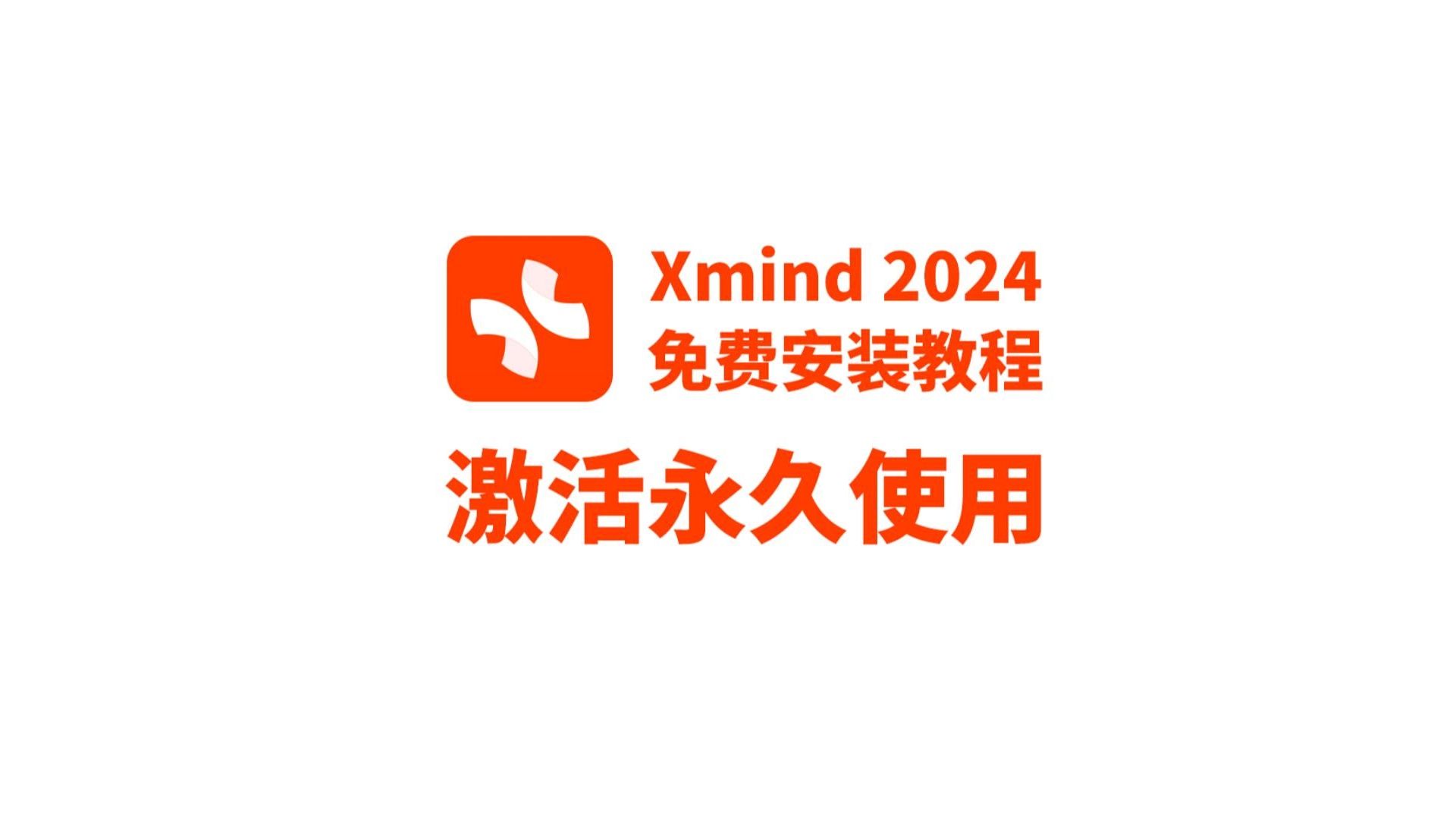 【2024最新】XMind最新版本免费使用教程附带安装包!一键安装,永久...