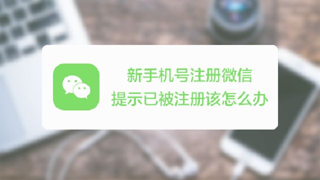 使用新手机号注册微信时,提示已被注册,这是什么情况?