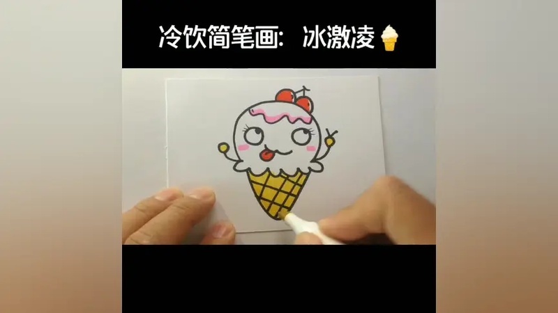 想画就画 一起学画画 可爱简笔画 冰激凌