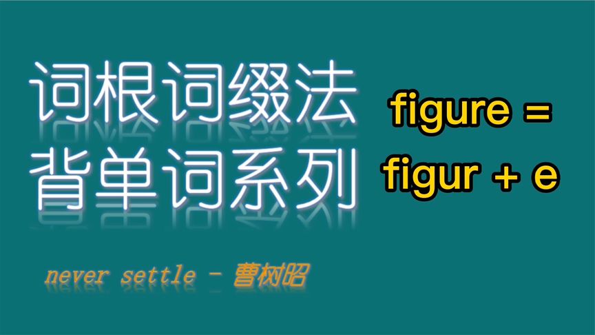 词根词缀背单词系列之:figure