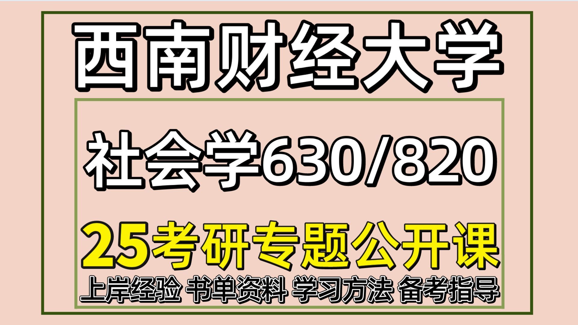 25西南财经大学社会学/人口学/社会经济学考研(西财民俗学初试经验...