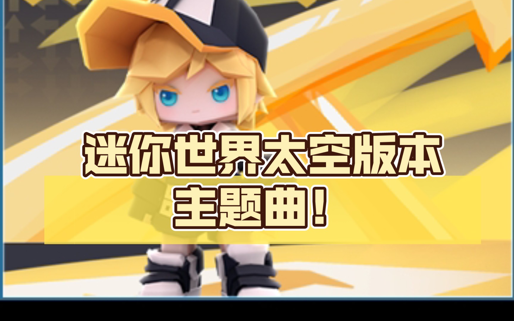 迷你世界太空版本主题曲!