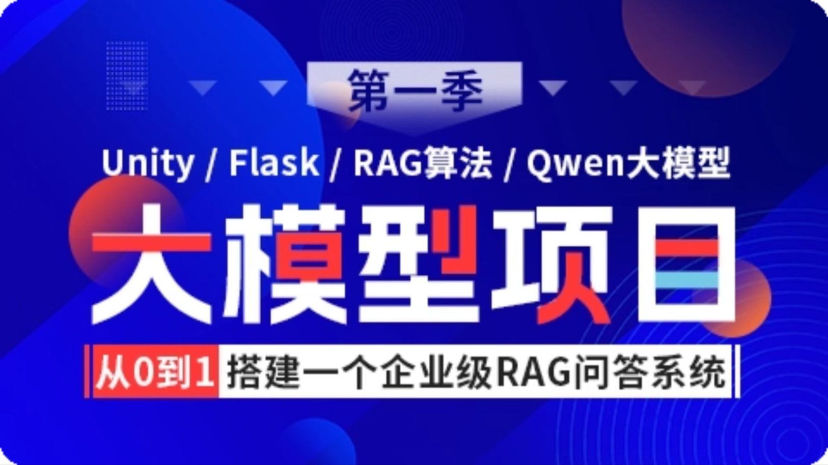 【Python教程】大语言模型应用开发-从0到1搭建一个企业级RAG问答...