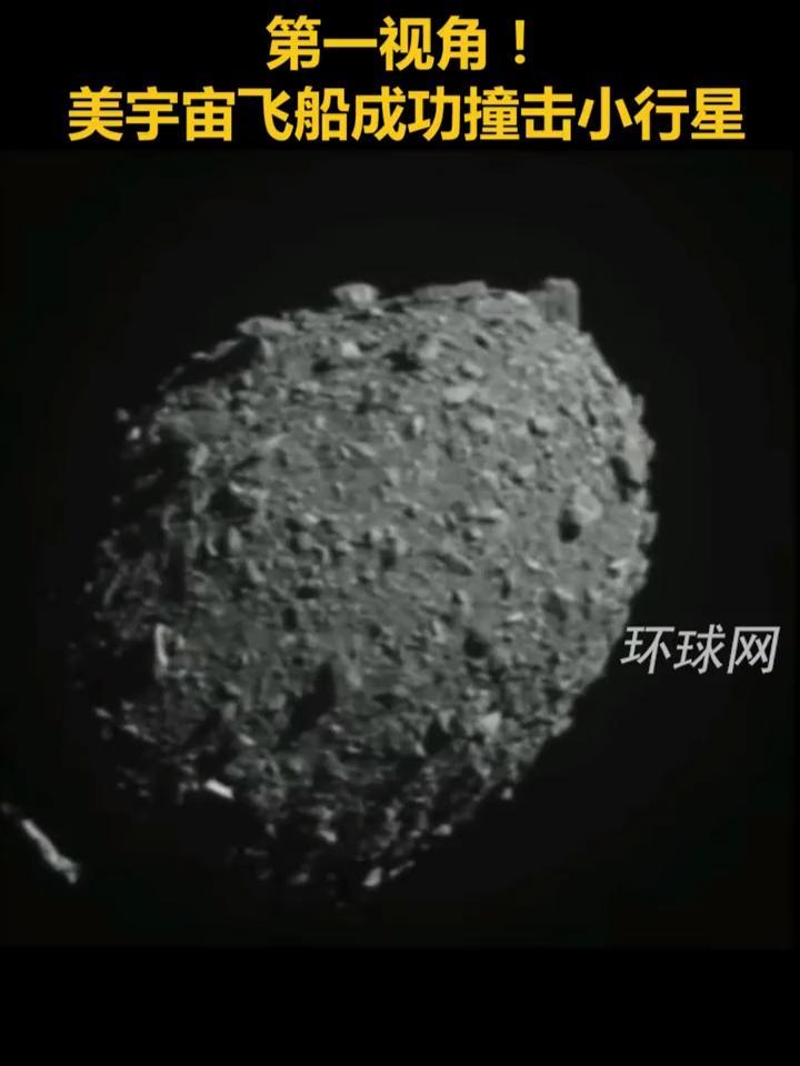 第一视角!美宇宙飞船成功撞击小行星