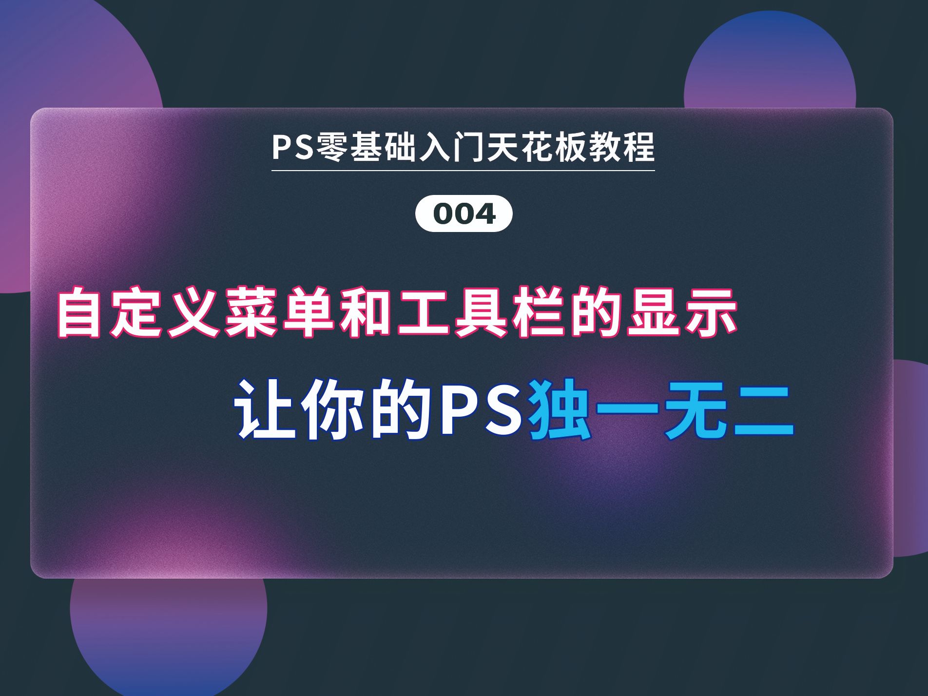 自定义菜单和工具栏的显示