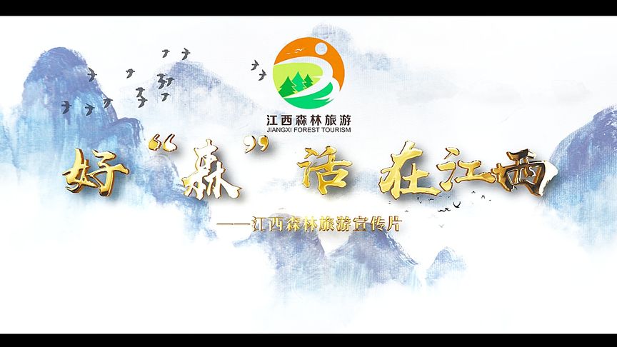 江西森林旅游节宣传片出炉,领略江西秀美风光