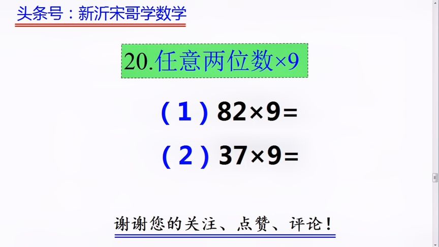 速算教程—第20集 任意两位数×9(训练2课时)