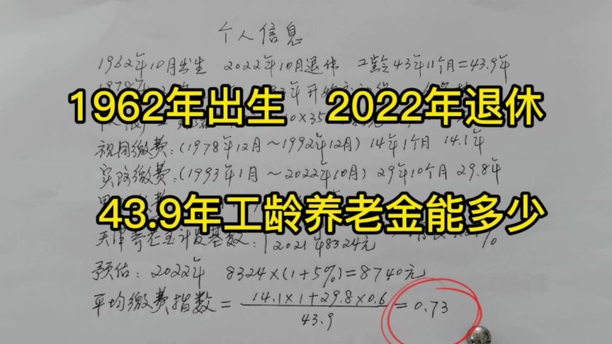 1962年出生,2022年退休,43.9年工龄,养老金能有多少,怎么计算