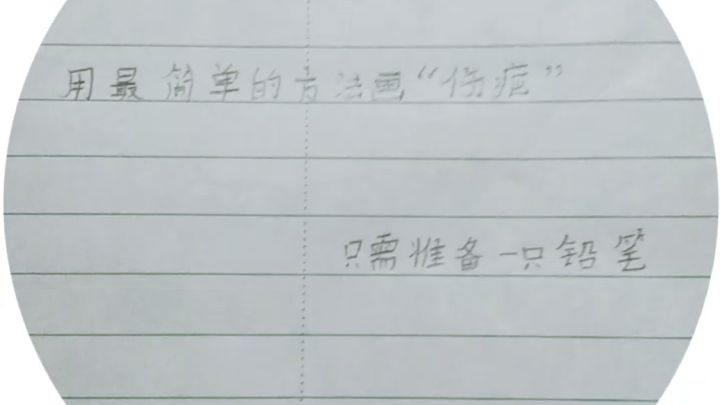 最简单的画“伤疤”方法,一学就会,不过就是有点疼。ߘ�ߘ