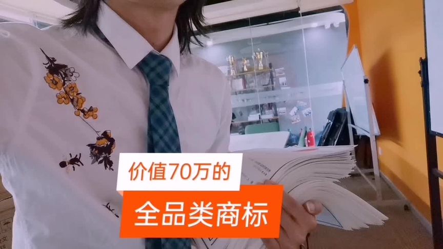 价值70万的全品类商标,来了#创业 #商标 #非你莫属 #公司