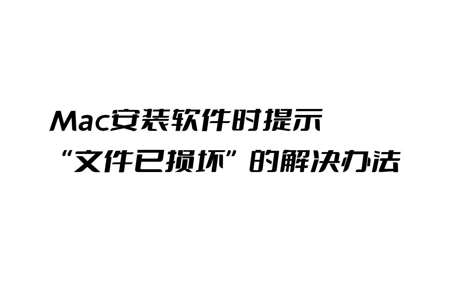 Mac安装软件时提示“文件已损坏”的解决办法