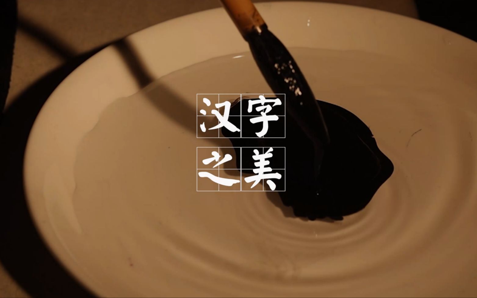 汉字之美书法形态美和艺术美一起学习汉语吧