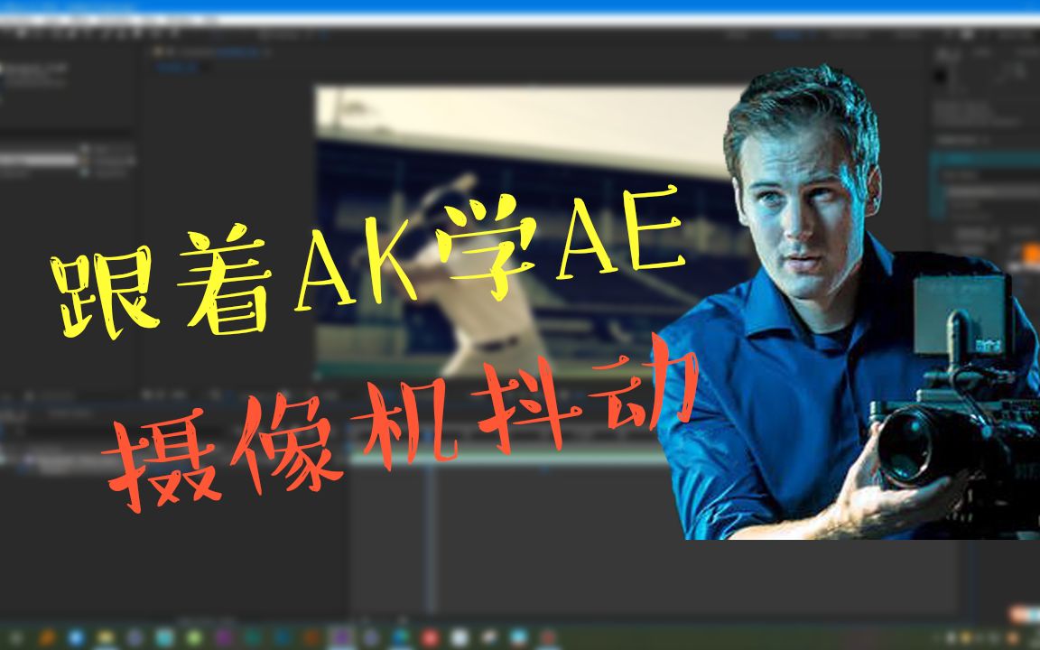 【跟着AK学AE】第二期-摄像机抖动