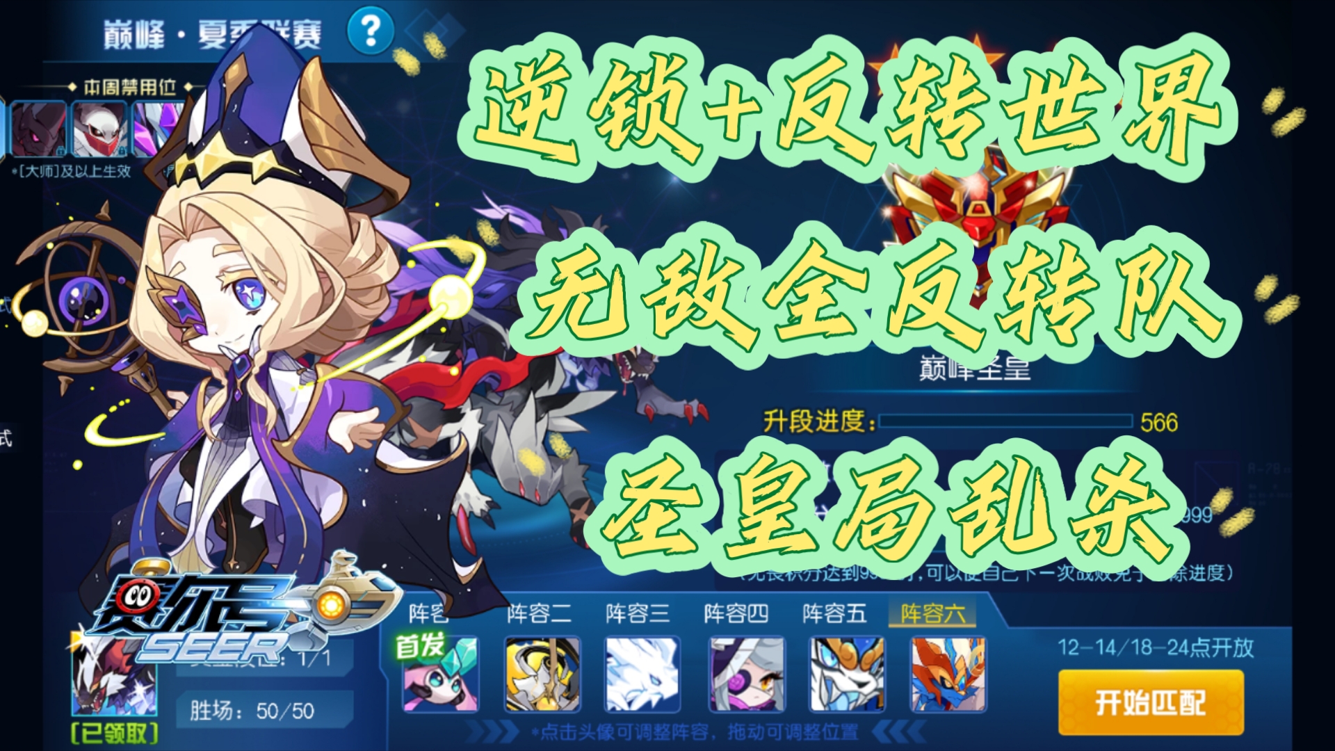 [赛尔号启航凉亦]强度炸裂!逆天反转队!圣皇五百六十分实战解说!手法...