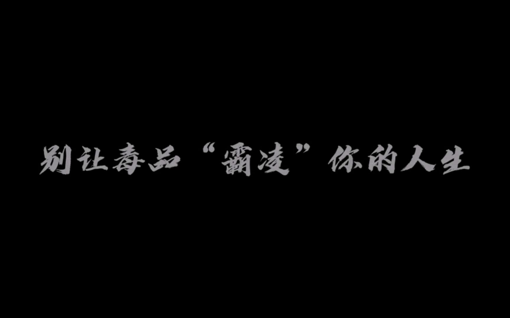 大学生禁毒宣传片《吸瘾》