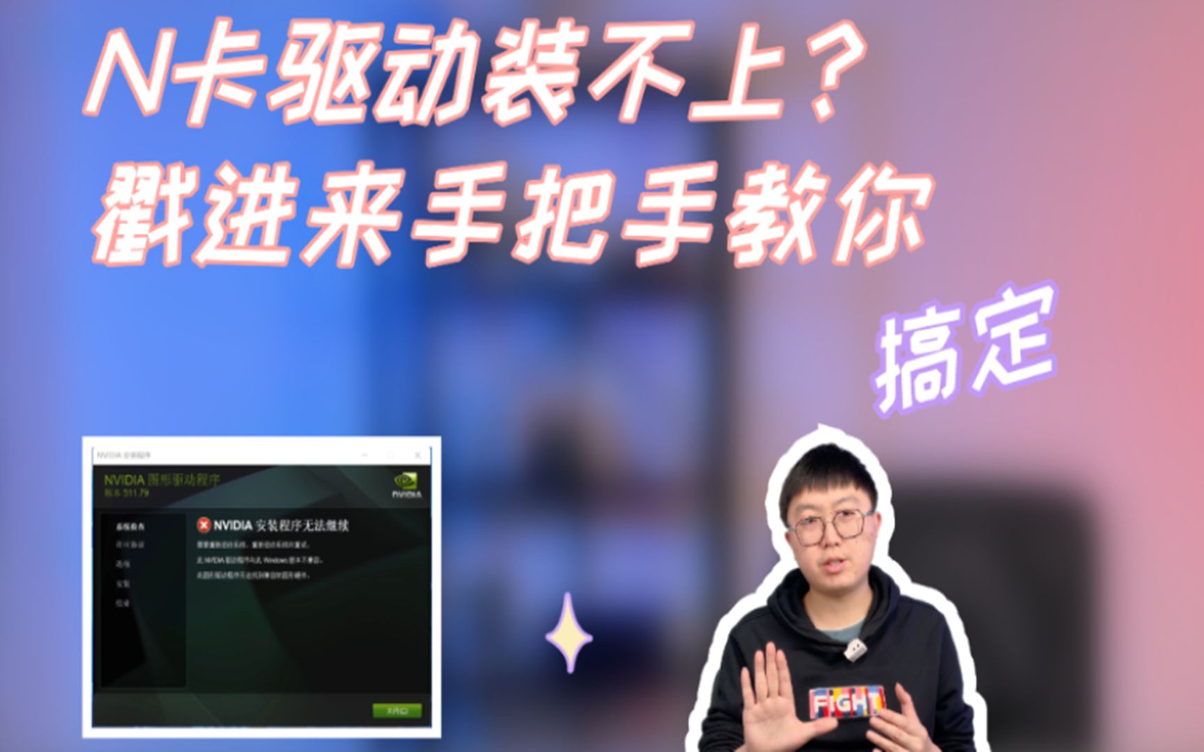 N卡驱动装不上? 戳进来手把手教你搞定