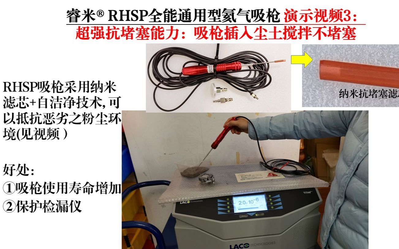 RHSP全能通用型氦质谱检漏仪吸枪-演示视频3:超强抗堵塞 英福康 ...