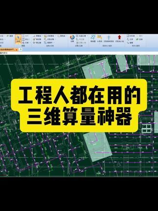 工程师都在用的三维算量软件 #安装 #土建 #消防