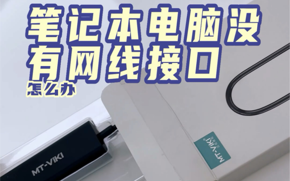 笔记本电脑没有网线接口怎么办#USB电脑网卡#电脑#网卡#电脑知识#...