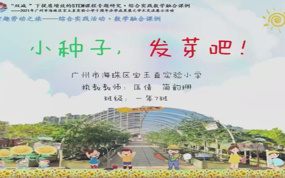 《小种子,发芽吧!》一年级数学综合实践融合课程