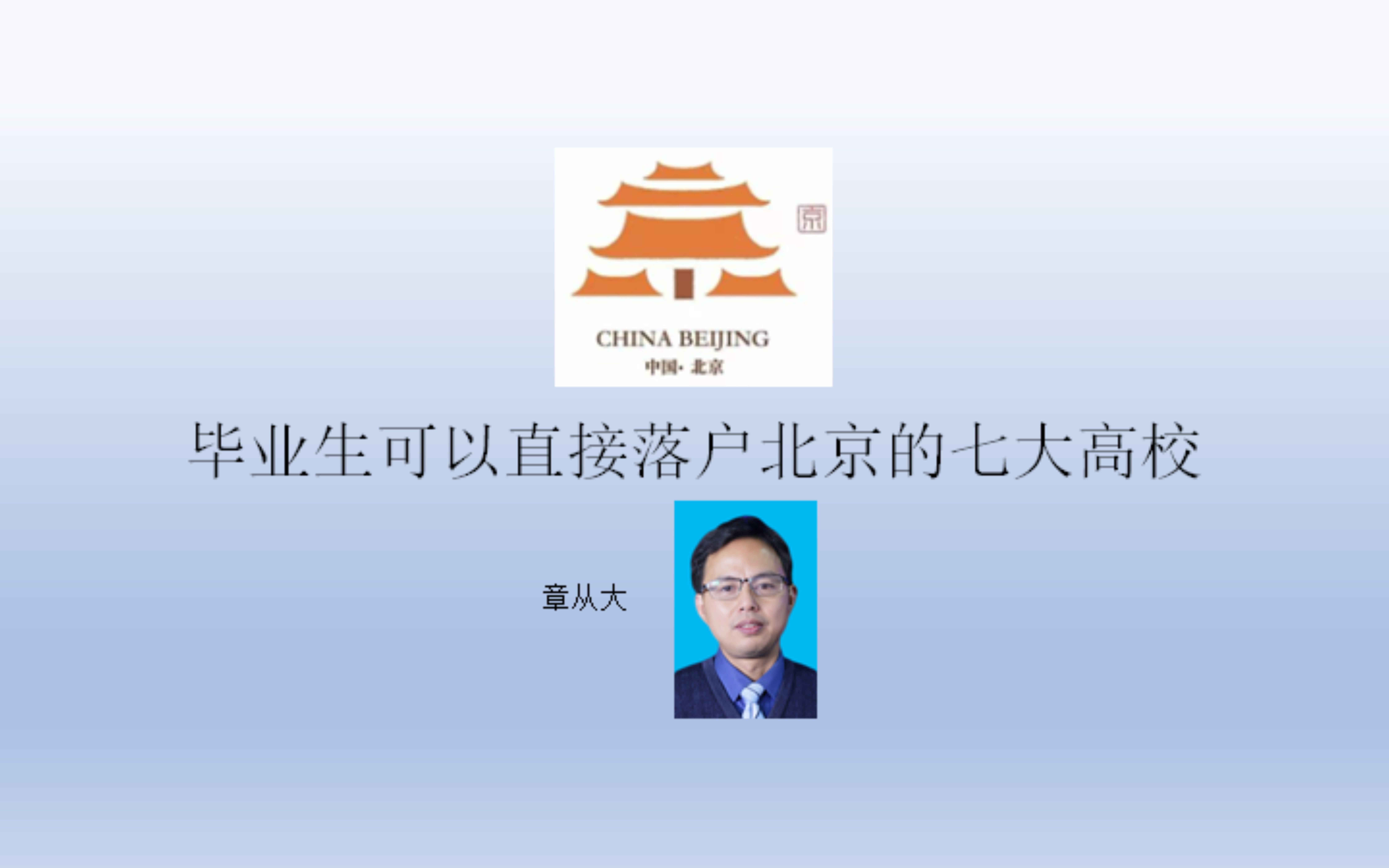 毕业生可以直接落户北京的七大高校,含清华大学