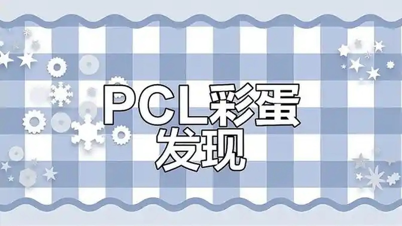 我的世界PCL隐藏彩蛋大揭秘