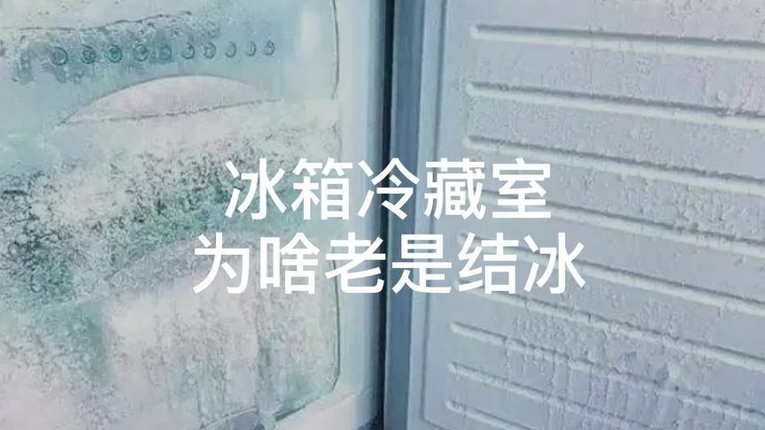 #创作灵感 冰箱冷藏室老是结冰怎么解决?#冰箱维修