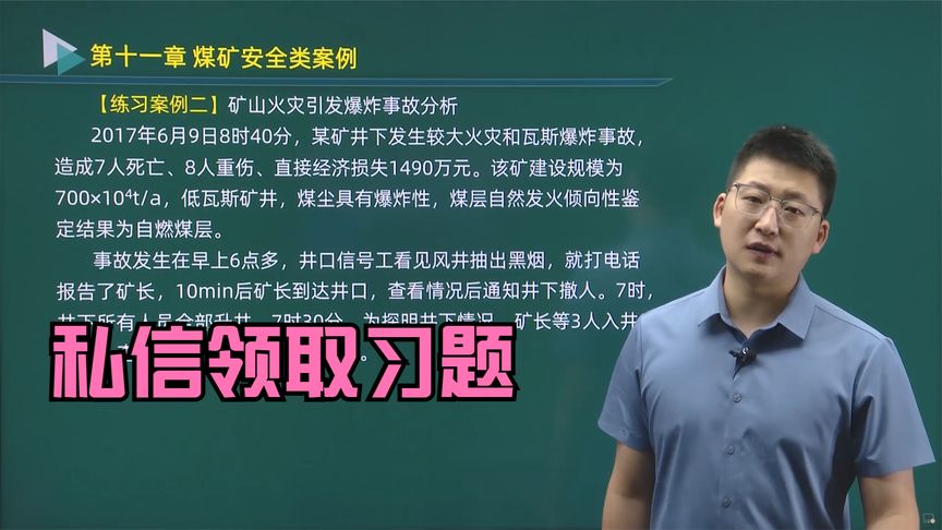 安全生产实务(煤矿)第十一章安全案例5