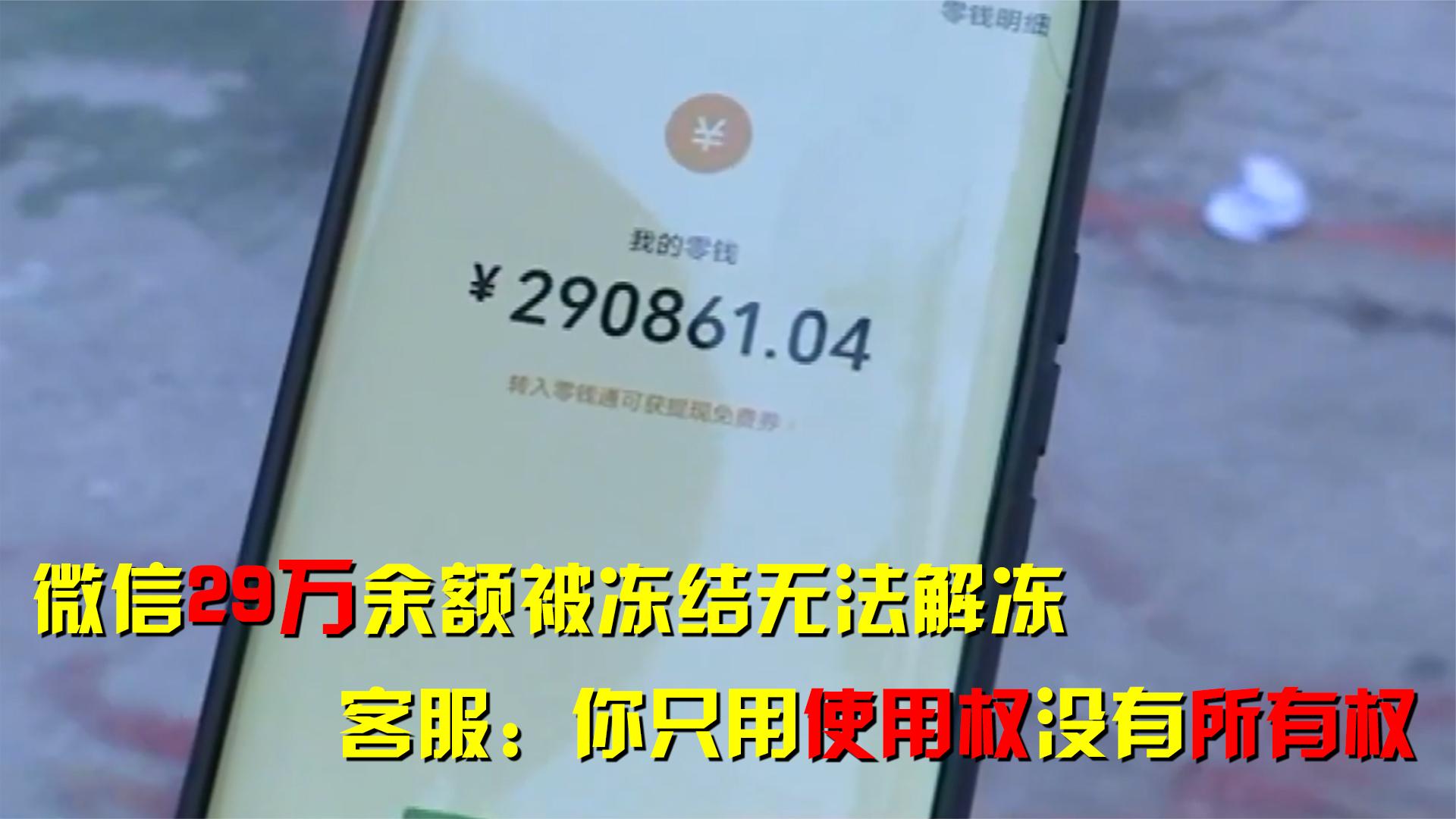 微信29万余额被冻结,女子多次申诉都没用,客服:你只有使用权