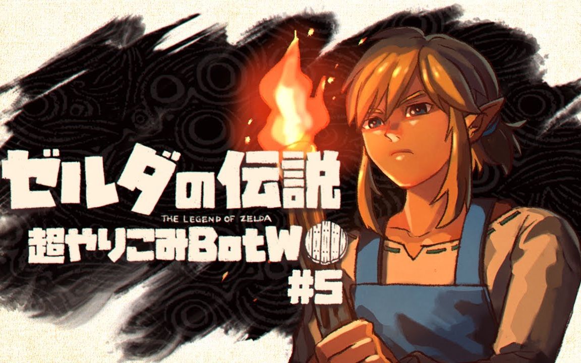 【shu3】然后主夫点燃了复仇之火|超越一切的超完美通关BotW #5【...