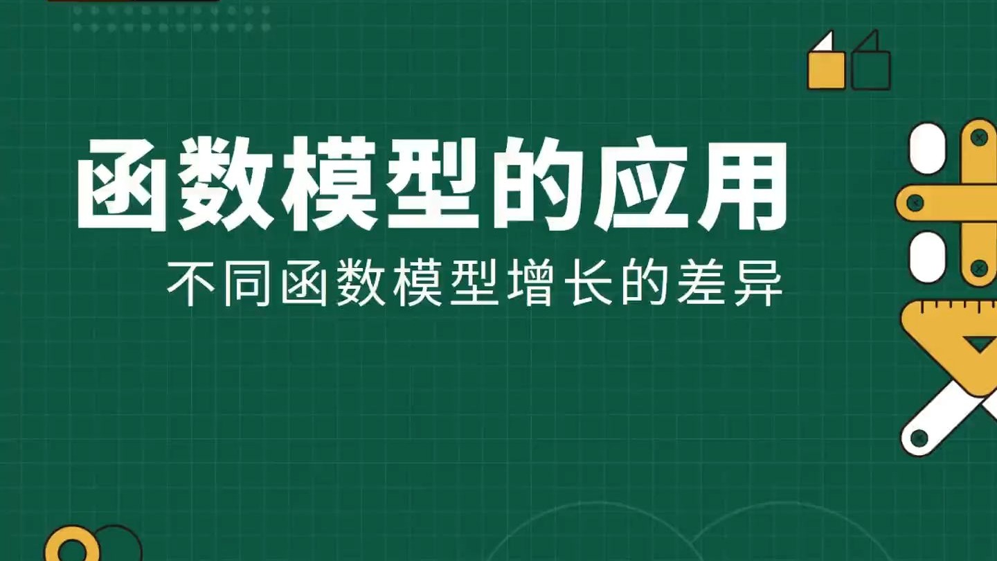 ...建模 建立函数模型解决实际问题-函数模型的应用(不同函数增长的差异)
