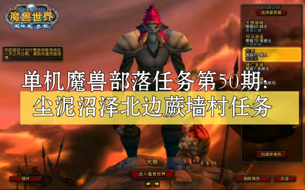 单机魔兽部落任务第50期:尘泥沼泽北边蕨墙村任务_网络游戏热门视频