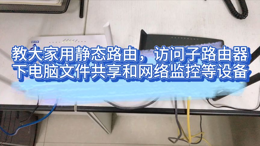 教大家用静态路由,访问子路由器下电脑文件共享和网络监控等设备