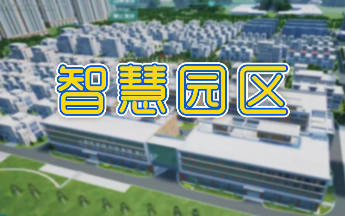 数字孪生智慧园区如何运营管理?一分钟让你明白