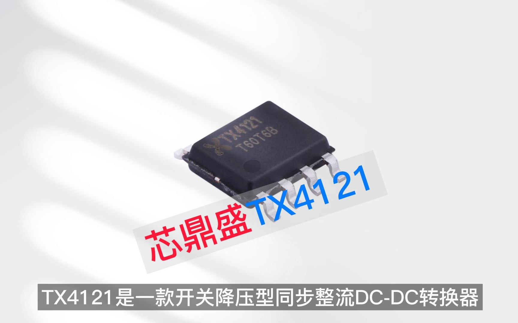 TX4121开关电源IC降压型3.1A同步整流DC-DC转换器降压芯片芯鼎盛
