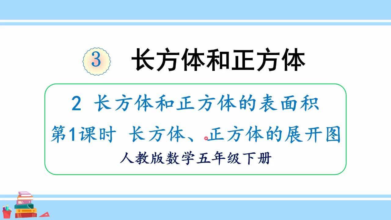 长方体、正方体的展开图