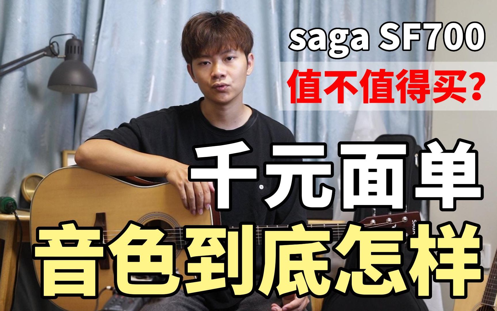 千元价位的入门面单吉他音色到底怎么样?萨迦saga sf700音色试听评测