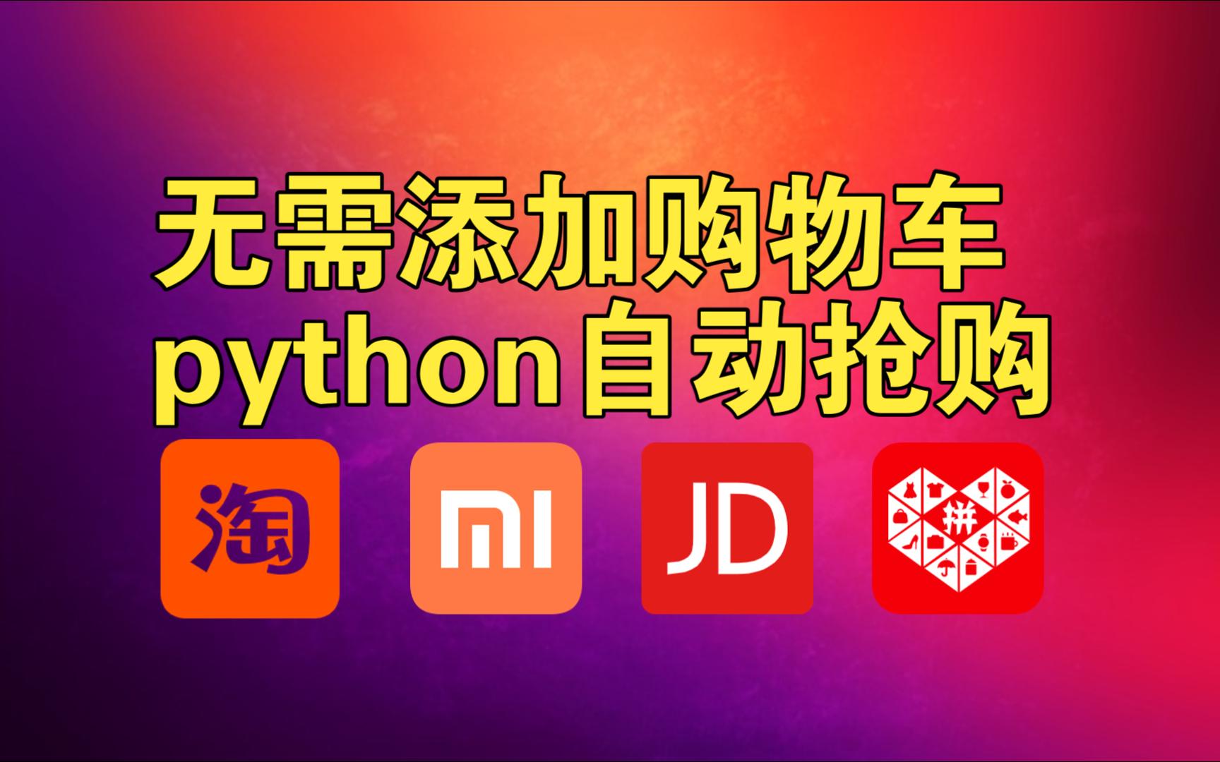 【python抢购脚本】基于DrissionPage且无需添加购物车