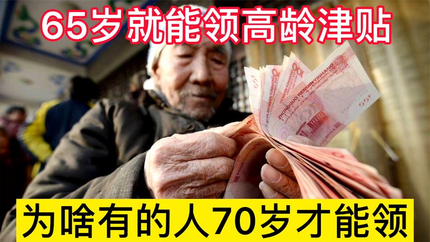 为啥有的老人65岁就能领老龄津贴,有的却到70岁才能领?答案来了