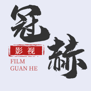 冠赫影视 