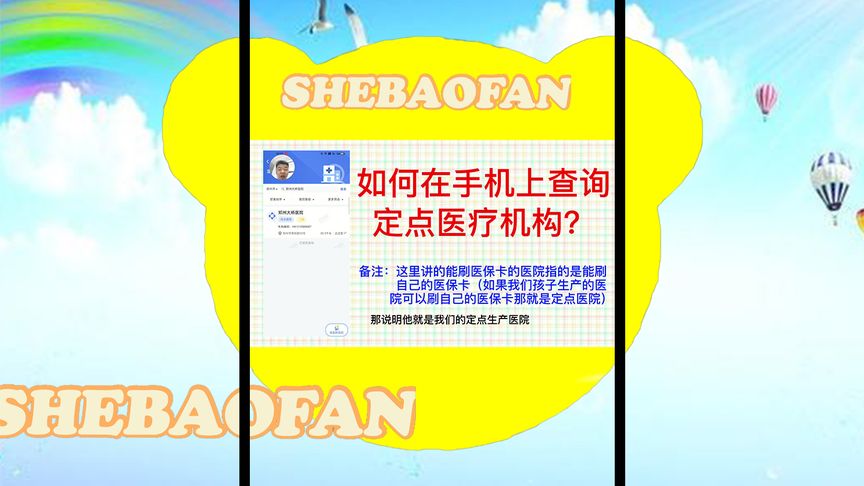 如何在手机上查询定点医疗机构?