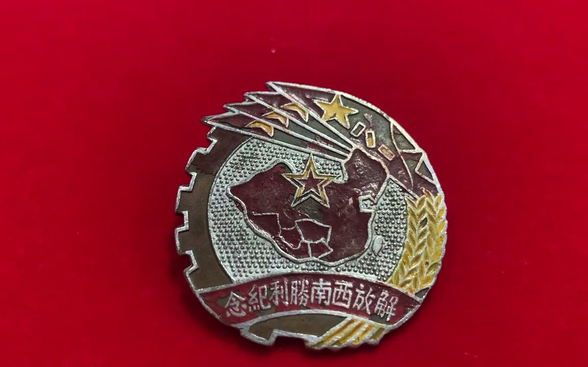 ...届馆藏珍档评选-眉山市洪雅县档案馆-50年代解放西南胜利纪念章一枚