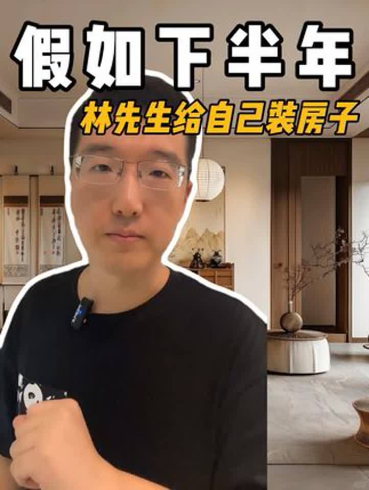 假如下半年我给自己装房子装修装修设计天津装修室内设计装修避坑