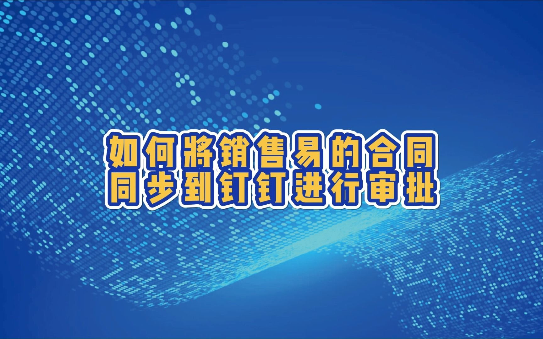 【流程模板推荐】通过幂链iPaaS将销售易的合同同步到钉钉进行审批,...