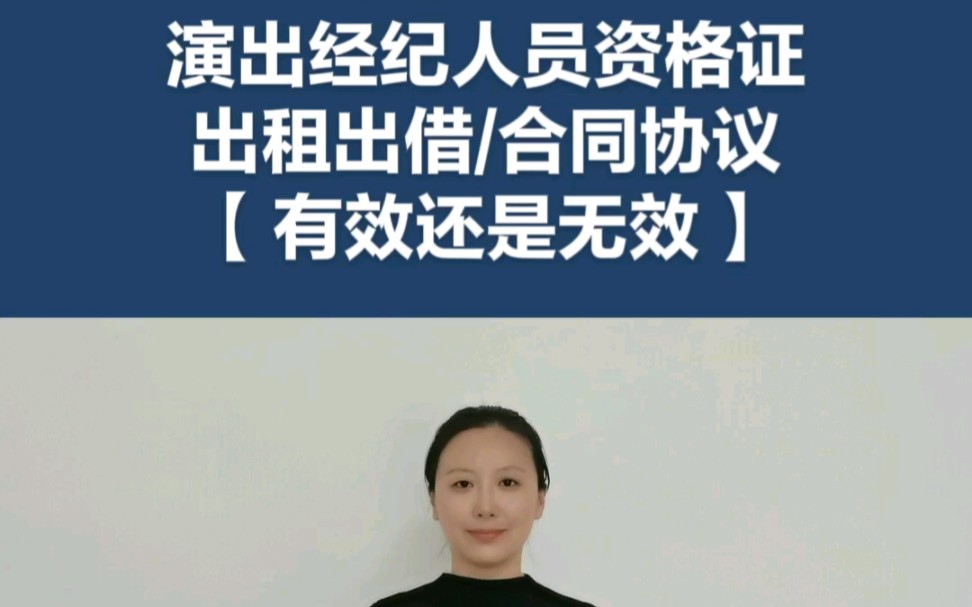 演出经纪人员资格证出租出借挂靠/合同协议【有效还是无效】营业性...