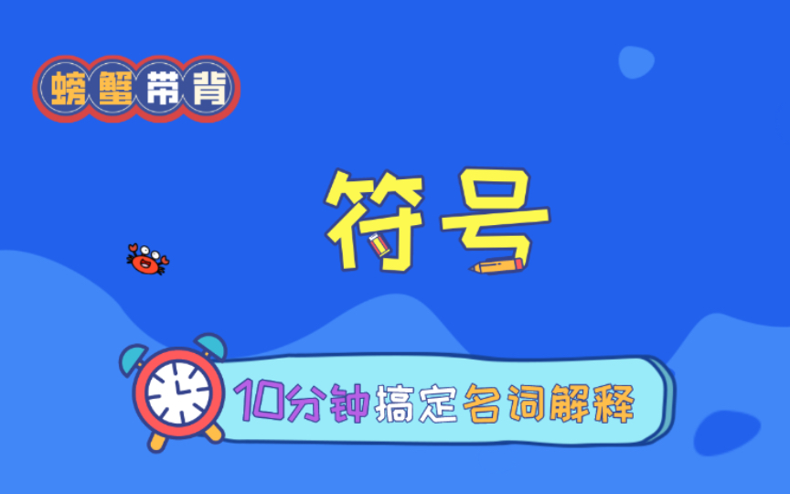 【符号】螃蟹带背——23新传考研名词解释每天10分钟速记。