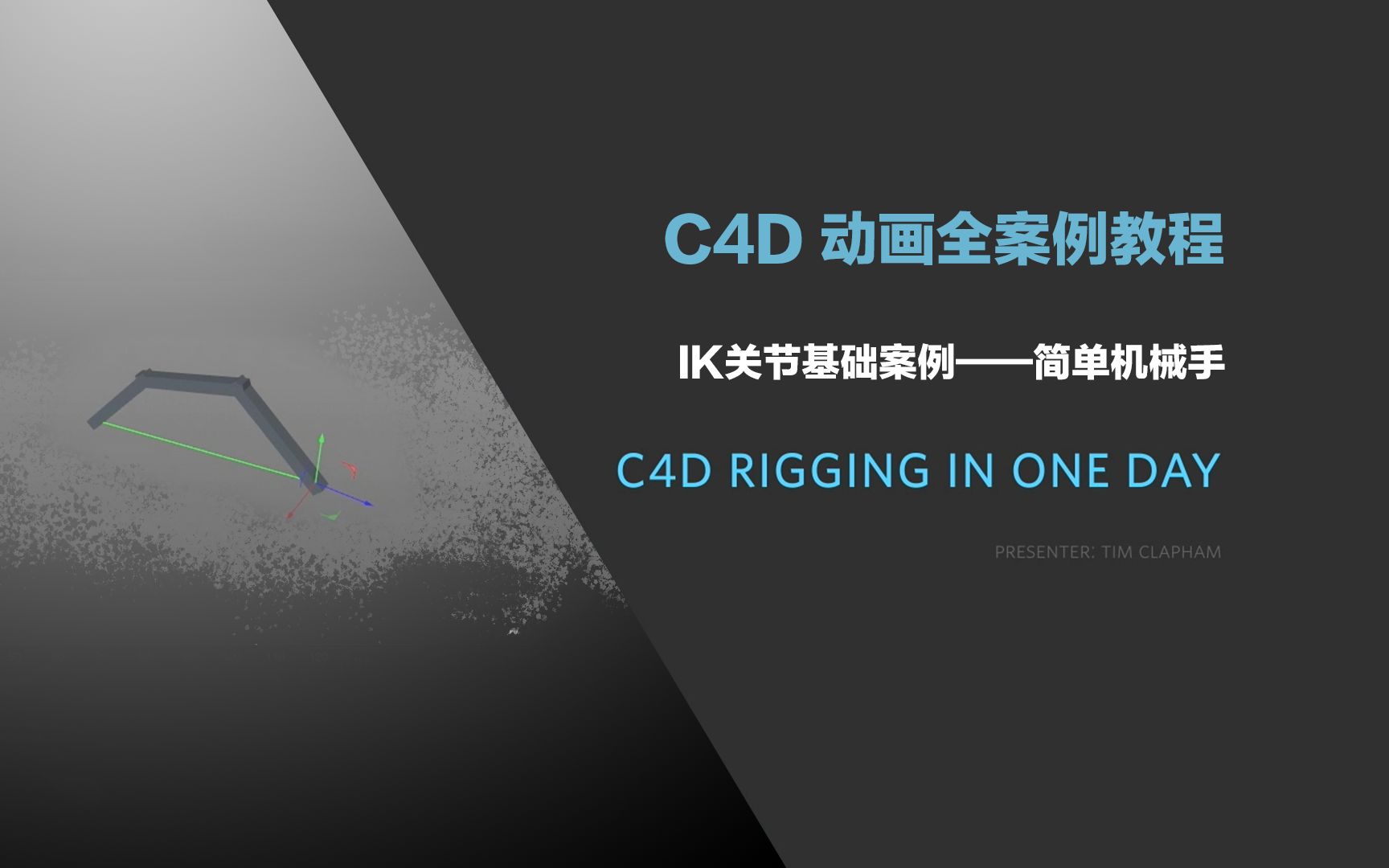【C4D教程】C4D动画全案例教程07——反向动力学IK制作简单机械手...