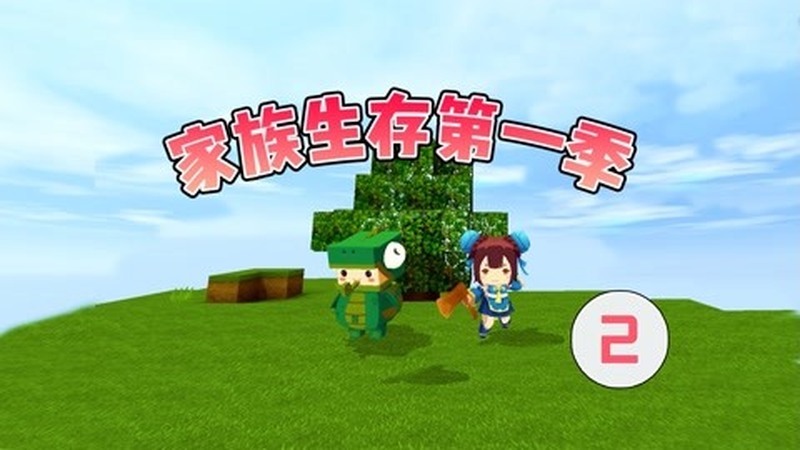 迷你世界:家族生存第一季,如何生存2.和烤鱼一起野外找食物!