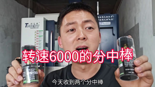 头一次使用这种分中棒,转速给到六千都没坏,简直刷新了我的见识
