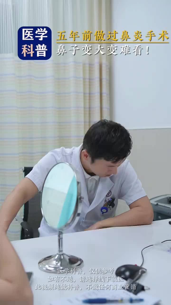 五年前做过鼻炎手术,鼻子变大变难看!